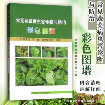 常见蔬菜病虫害诊断与防治彩色图鉴 蔬菜种植栽培技术 蔬菜病虫害图谱 中国农业科学技术出版社