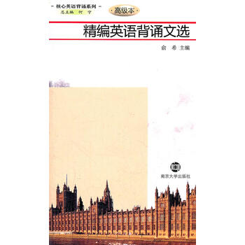 精编英语背诵文选【正版图书，放心下单】