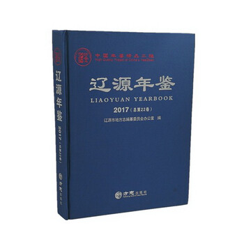 辽源年鉴(2017)  方志出版社  正版 