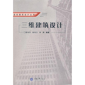 三维建筑设计【正版图书，放心下单】