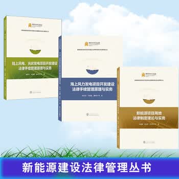 全3册】陆上海上风电太阳能光伏风力发电项目开发建设法律手续管理原理与实务可再生新能源项目用地法律组织制度理论法规规范书籍