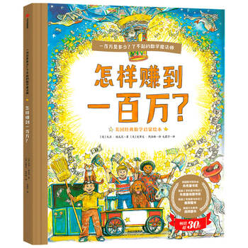 一百万是多少系列3册 大卫施瓦茨著 测量是怎么回事儿+数字是怎么回事儿+怎样赚到一百万 了不起的数学 一百万是多少？了不起的数学魔法师：怎样赚到一百万？