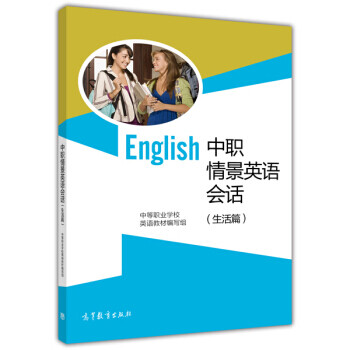 中职情景英语会话 生活篇(附) 兰晓青 9787040392616 高等教育出版社