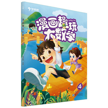 学而思 漫画趣玩大数学4 （新版）二年级适用 精彩漫画 陪你趣玩奇妙数学