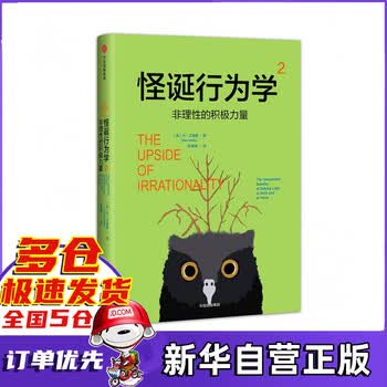怪诞行为学(2非理性的积极力量)(精)