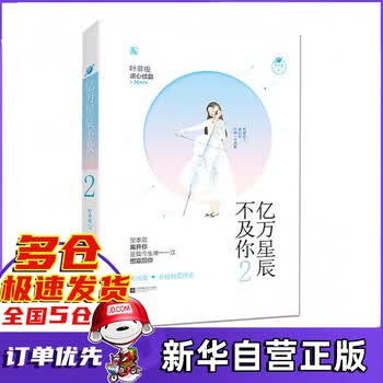 亿万星辰不及你(2)