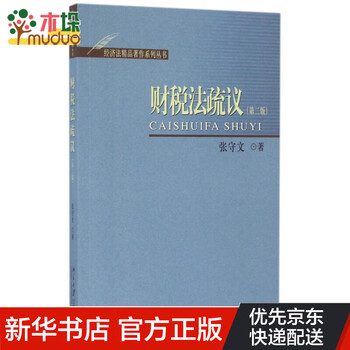 财税法疏议(第2版)/经济法精品著作系列丛书