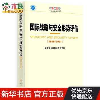 国际战略与安全形势评估(2020\2021)