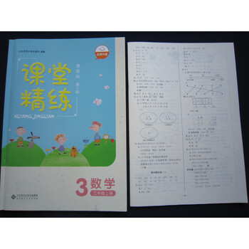 2021课堂精练数学3/三年级上册北师大版增强版第2版附试卷及答案