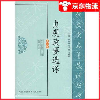 贞观政要选译（修订版）