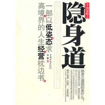 隐身道 孙颢著 中国华侨出版社