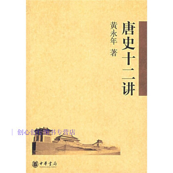 唐史十二讲黄永年 9787101054422