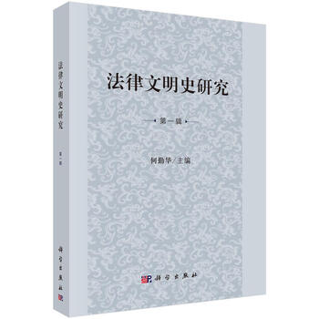 法律文明史研究:创刊号:辑 法律 何勤华 科学出版社 9787030565655