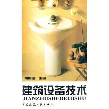 建筑设备技术 高明远 中国建筑工业出版社【正版图书】