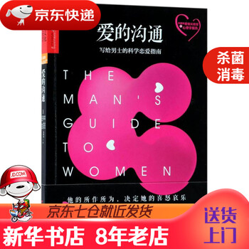 【新华书店 正版书籍】爱的沟通:写给男士的科学恋爱指南(美)约翰·戈特曼(JohnGottman)等著;冷爱 正版图书绘本
