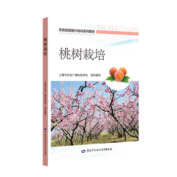 桃树栽培——农民技能提升培训系列教材