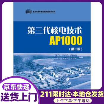 第三代核电技术AP1000 孙汉虹,程平东,缪鸿兴,张维忠,朱鑫官,翁明辉 中国电力出版社