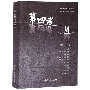 第四者(上下)/创意写作书系/凤鸣丛书