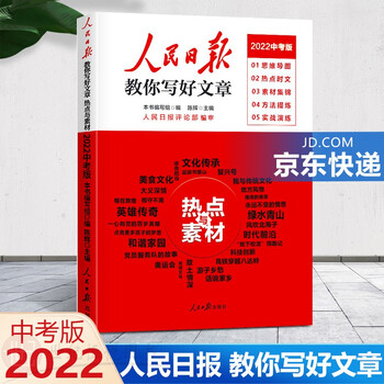 （单本，套装多选）2022新中考满分作文人民日报教你写好文章中考版热点与素材技法与指导优秀作文素材大全模板范文精选七八九年级专项训练素材精选语文英语初中版中学生初一二三辅导书 热点与素材 中考版