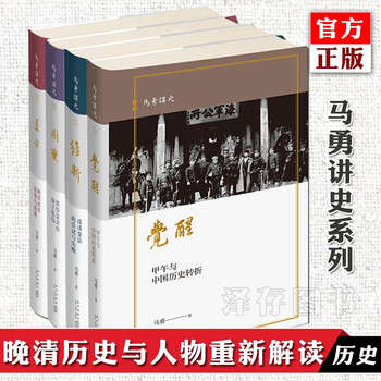 正版精装 马勇讲史系列晚清四书4册 觉醒+维新+国变+革命 中国近代史清朝历史书籍 中国历史书籍