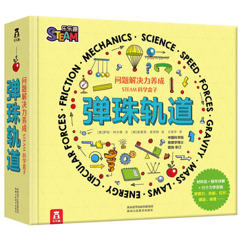 STEAM科学盒子：弹珠轨道（儿童问题解决力养成 ）(中国环境标志产品 绿色印刷)