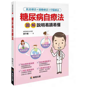 台版 糖尿病自疗法一看就懂的实用医学宝典医学常识疾病百科预防降糖疗法健康保健