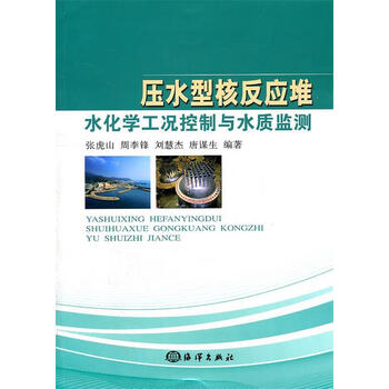 【新华正版】 压水型核反应堆水化学工况控制与水质监测 张虎山 等编著 海洋出版社