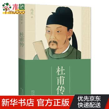杜甫传