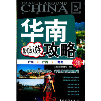 华南自助游攻略 自助游攻略编委会 9787503244131 中国旅游出版社