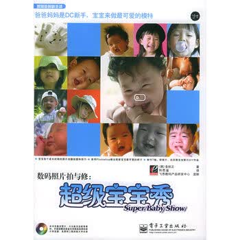 数码照片拍与修:超级宝宝秀(含CD-ROM光盘一张) (韩)金纹正,刑思遥 电子工业出版社