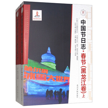 春节（黑龙江卷 套装上下册）/中国节日志