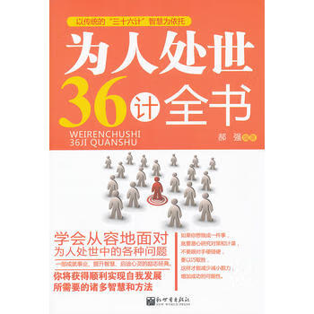 为人处世36计全书