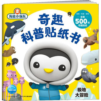 海底小纵队 奇趣科普贴纸书 极地大冒险 幼儿图书 手工书 早教书 儿童书籍