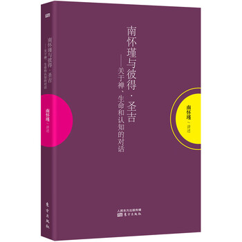 南怀瑾作品集  定本种子书 佛学研究著作 南怀瑾与彼得·圣吉