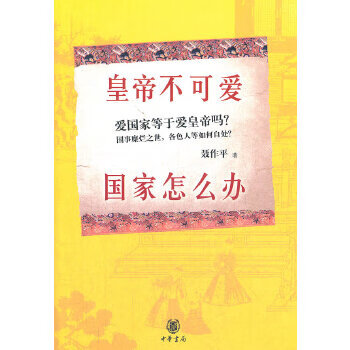 皇帝不可爱，国家怎么办