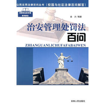 治安管理处罚法百问