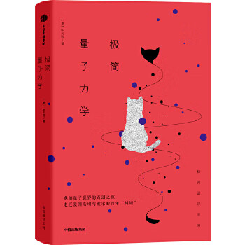 极简量子力学9787521703207