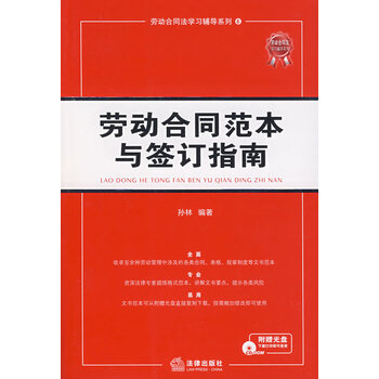 劳动合同范本与签订指南 孙林 编著【正版书】