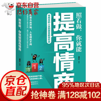 照着做，你就能提高情商