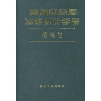 现货重有色金属冶炼设计手册(铜镍卷)(精)