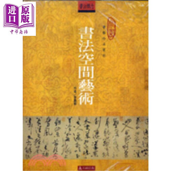 书法空间艺术 台版原版 李萧锟 石头出版