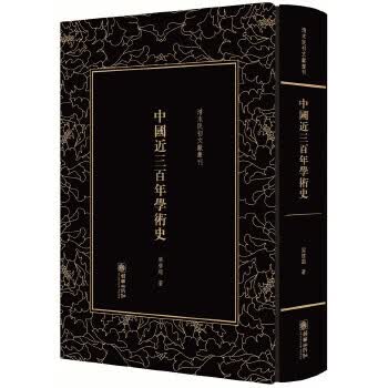 清末民初文献丛刊 中国近三百年学术史