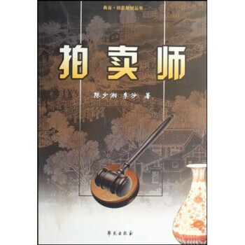 拍卖师 陈少湘,李沙 著 学苑出版社 9787507729252