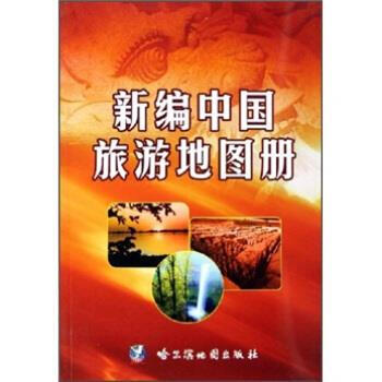 新编中国旅游地图册 刘坤 著【正版书】