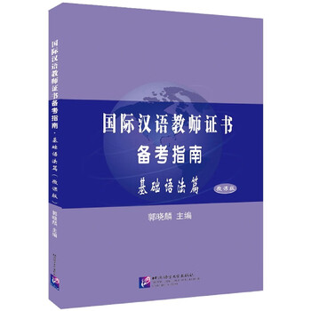 国际汉语教师证书备考指南(基础语法篇微课版)
