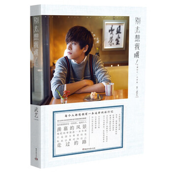 别太想我哦:东瀛纪行 关西篇9787540466565