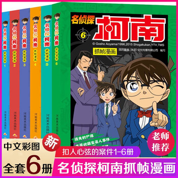 【官方正版】名侦探柯南抓帧漫画-6册 彩图不注拼音版 6-12岁小学生课外卡通连环画探案故事爆笑