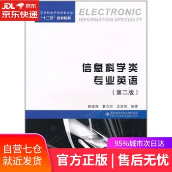 【正版图书】信息科学类专业英语（第2版）