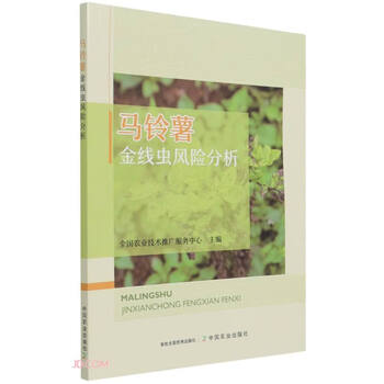 正版 马铃薯金线虫风险分析 9787109264878