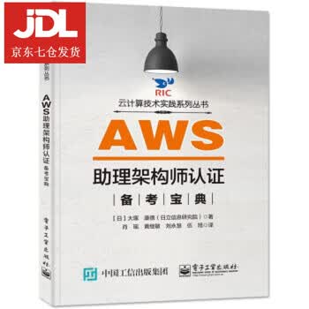 AWS助理架构师认证备考宝典 大塚康徳 9787121411960